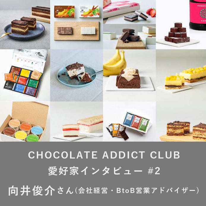 【CHOCOLATE ADDICT CLUB愛好家インタビュー】#2向井俊介さん（会社経営・BtoB営業アドバイザー） – Minimal ...