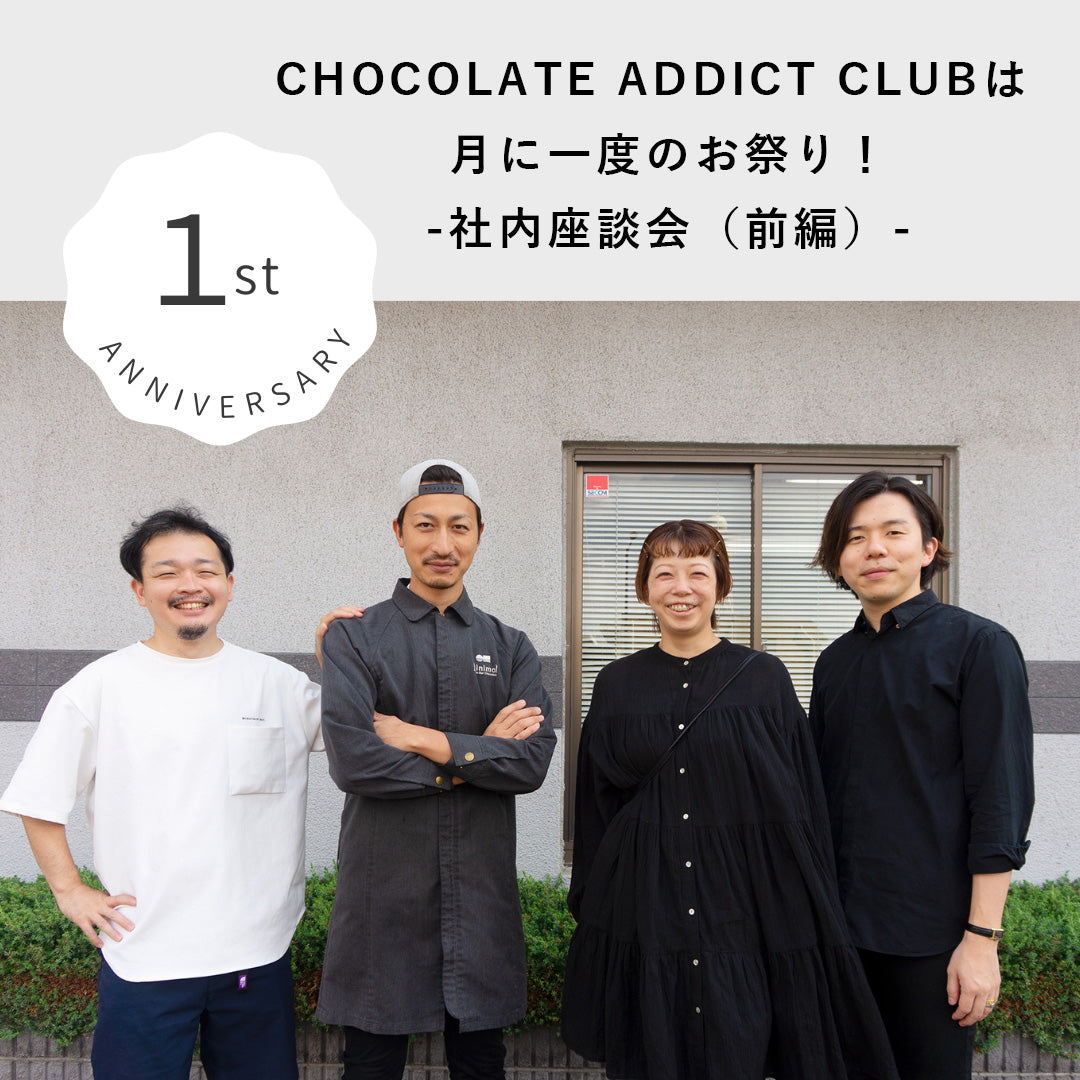 CHOCOLATE ADDICT CLUBは、月に一度のお祭り！ -社内座談会（前編）- – Minimal - Bean to Bar ...
