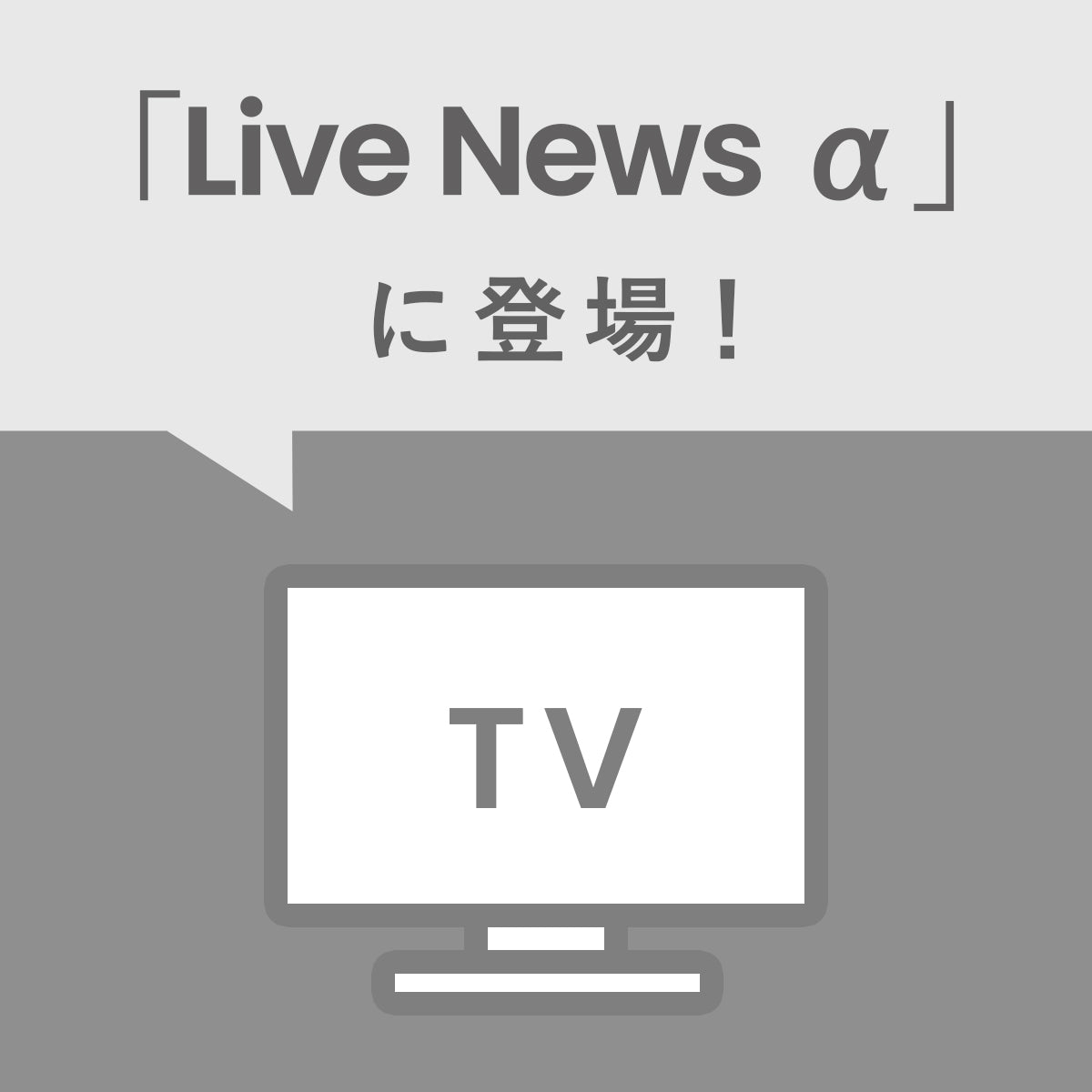 フジテレビ系「Live News α」で「Patisserie Minimal 祖師ヶ谷大蔵」をご紹介いただきます – Minimal ...